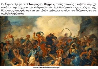 Οι αγώνες του Καραϊσκάκη | PPT