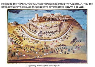 Οι αγώνες του Καραϊσκάκη | PPT