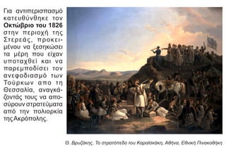 Οι αγώνες του Καραϊσκάκη | PPT