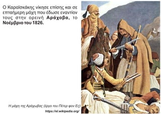 Οι αγώνες του Καραϊσκάκη | PPT