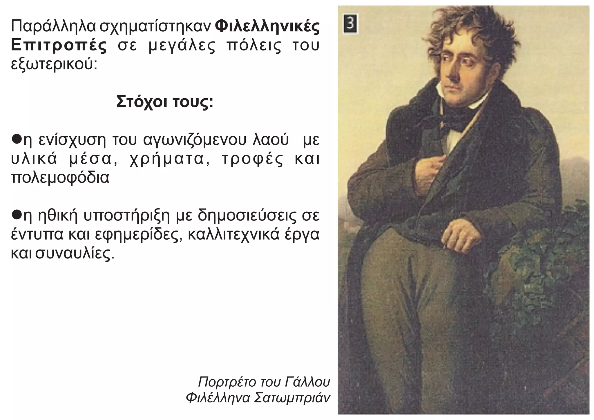 Ο Φιλελληνισμός | PPT