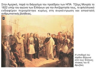 Ο Φιλελληνισμός | PDF