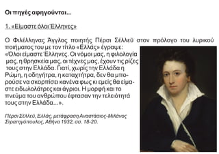 Ο Φιλελληνισμός | PDF