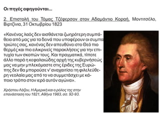 Ο Φιλελληνισμός | PDF