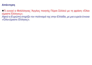Ο Φιλελληνισμός | PDF