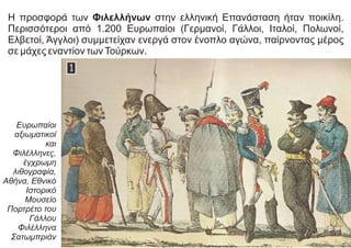 Ο Φιλελληνισμός | PDF