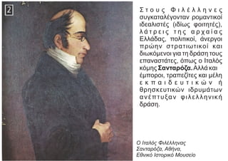 Ο Φιλελληνισμός | PDF