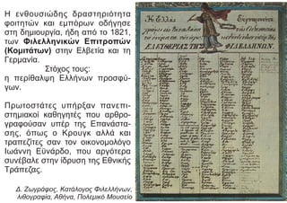 Ο Φιλελληνισμός | PDF
