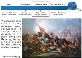 Ο Φιλελληνισμός | PDF