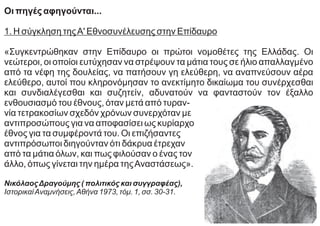 Οι Εθνοσυνελεύσεις και η πολιτική οργάνωση του Αγώνα | PDF