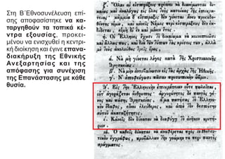 Οι Εθνοσυνελεύσεις και η πολιτική οργάνωση του Αγώνα | PDF