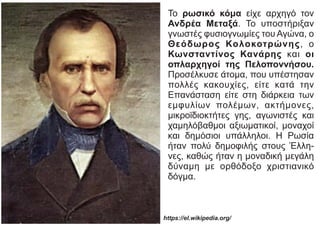 Οι Εθνοσυνελεύσεις και η πολιτική οργάνωση του Αγώνα | PDF