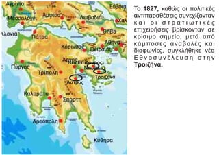 Οι Εθνοσυνελεύσεις και η πολιτική οργάνωση του Αγώνα | PDF