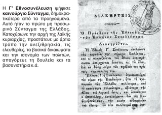 Οι Εθνοσυνελεύσεις και η πολιτική οργάνωση του Αγώνα | PDF