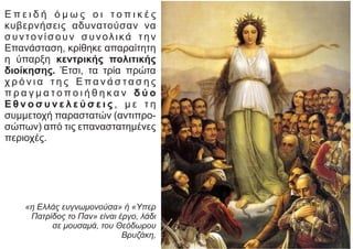 Οι Εθνοσυνελεύσεις και η πολιτική οργάνωση του Αγώνα | PDF