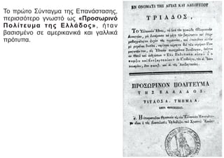 Οι Εθνοσυνελεύσεις και η πολιτική οργάνωση του Αγώνα | PDF