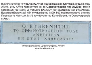 Ο Ιωάννης Καποδίστριας και το έργο του | PDF