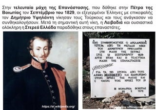 Ο Ιωάννης Καποδίστριας και το έργο του | PDF