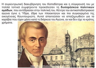 Ο Ιωάννης Καποδίστριας και το έργο του | PDF