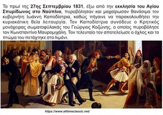Ο Ιωάννης Καποδίστριας και το έργο του | PDF