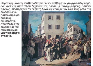 Ο Ιωάννης Καποδίστριας και το έργο του | PDF