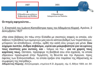 Ο Ιωάννης Καποδίστριας και το έργο του | PDF