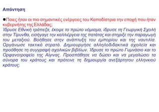 Ο Ιωάννης Καποδίστριας και το έργο του | PDF