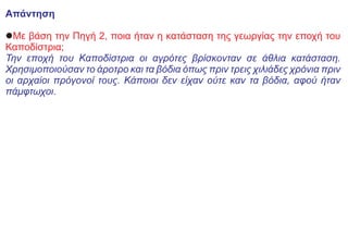 Ο Ιωάννης Καποδίστριας και το έργο του | PDF