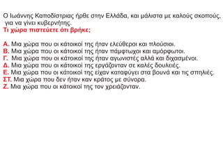 Ο Ιωάννης Καποδίστριας και το έργο του | PDF