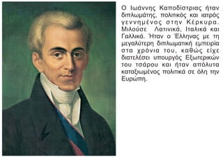 Ο Ιωάννης Καποδίστριας και το έργο του | PDF
