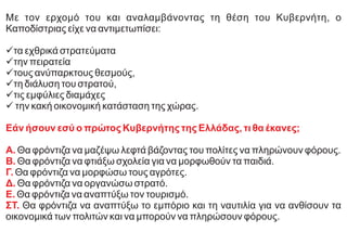 Ο Ιωάννης Καποδίστριας και το έργο του | PDF