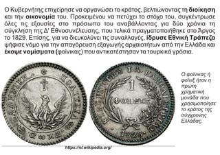 Ο Ιωάννης Καποδίστριας και το έργο του | PDF