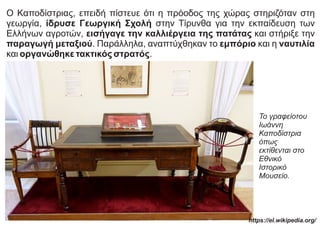 Ο Ιωάννης Καποδίστριας και το έργο του | PDF