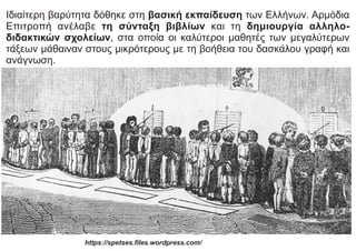 Ο Ιωάννης Καποδίστριας και το έργο του | PDF