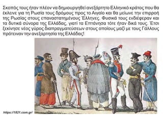 Το τέλος της Επανάστασης και η ελληνική ανεξαρτησία | PDF