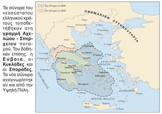 Το τέλος της Επανάστασης και η ελληνική ανεξαρτησία | PDF
