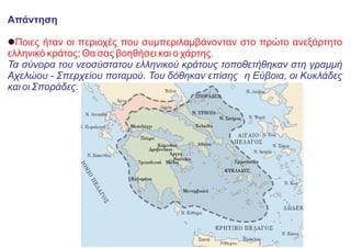 Το τέλος της Επανάστασης και η ελληνική ανεξαρτησία | PDF