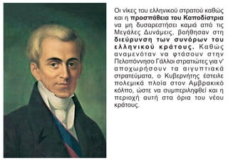 Το τέλος της Επανάστασης και η ελληνική ανεξαρτησία | PDF
