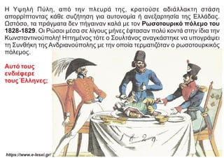 Το τέλος της Επανάστασης και η ελληνική ανεξαρτησία | PDF