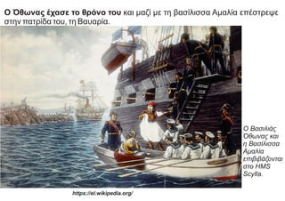 Η βασιλεία του Όθωνα - ο Ιωάννης Κωλέττης -Η βασιλεία του Γεωργίου | PDF