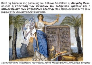 Η βασιλεία του Όθωνα - ο Ιωάννης Κωλέττης -Η βασιλεία του Γεωργίου | PDF