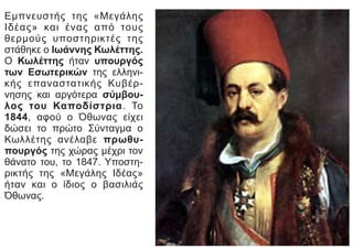 Η βασιλεία του Όθωνα - ο Ιωάννης Κωλέττης -Η βασιλεία του Γεωργίου | PDF