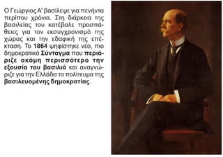 Η βασιλεία του Όθωνα - ο Ιωάννης Κωλέττης -Η βασιλεία του Γεωργίου | PDF