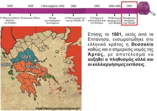 Η βασιλεία του Όθωνα - ο Ιωάννης Κωλέττης -Η βασιλεία του Γεωργίου | PDF