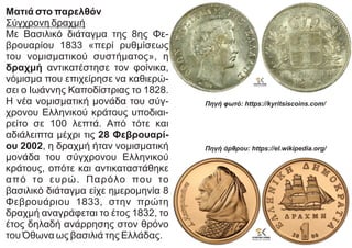 Η βασιλεία του Όθωνα - ο Ιωάννης Κωλέττης -Η βασιλεία του Γεωργίου | PDF