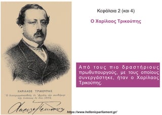 Ο Χαρίλαος Τρικούπης | PDF