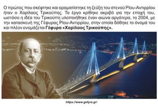 Ο Χαρίλαος Τρικούπης | PDF