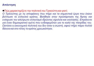 Ο Χαρίλαος Τρικούπης | PDF