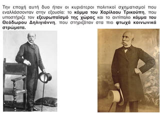 Ο Χαρίλαος Τρικούπης | PPT