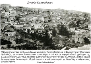 Η Θράκη, η Μικρά Ασία και ο Πόντος -Η κρίση στα Βαλκάνια | PDF